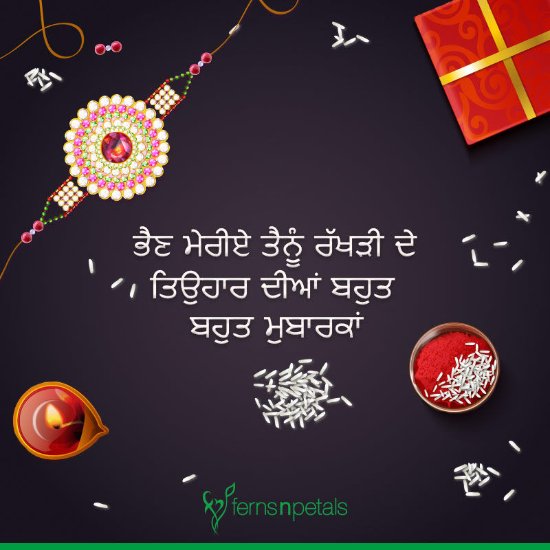 Happy Raksha Bandhan Wishes Quotes, Messages in Punjabi - FNP