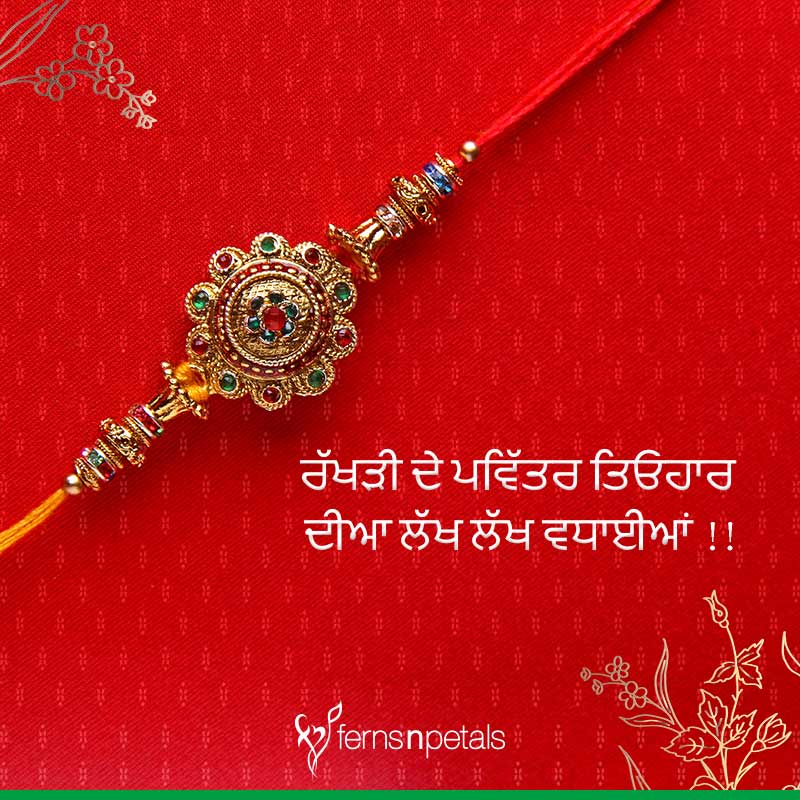 Happy Raksha Bandhan Wishes Quotes, Messages in Punjabi - FNP