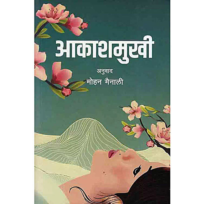 Aakashmukhi By Mohan Mainali nepal | Gift Aakashmukhi By Mohan Mainali- FNP